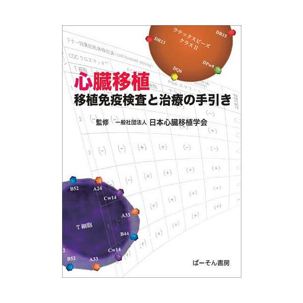 ※商品画像はイメージや仮デザインが含まれている場合があります。帯の有無など実際と異なる場合があります。出版社:ぱーそん書房発売日:2026年06月キーワード:心臓移植移植免疫検査と治療の手引き しんぞういしよくいしよくめんえきけんさとちりよ...