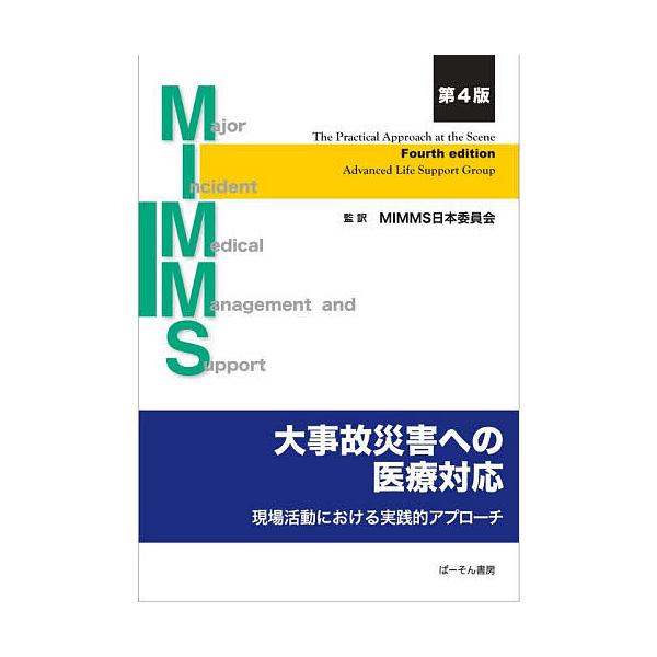 ※商品画像はイメージや仮デザインが含まれている場合があります。帯の有無など実際と異なる場合があります。出版社:ぱーそん書房発売日:2026年07月キーワード:MIMMS大事故災害への医療対応 みむすだいじこさいがいへのいりようたいおう ミム...
