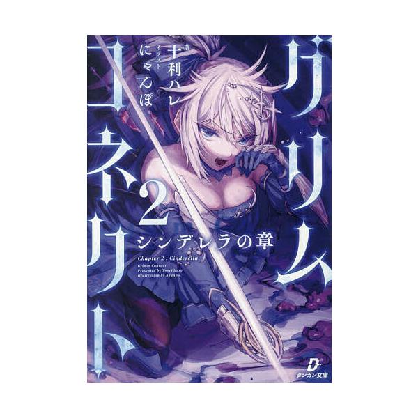 ※商品画像はイメージや仮デザインが含まれている場合があります。帯の有無など実際と異なる場合があります。著:十利ハレ出版社:BookBase発売日:2026年07月シリーズ名等:ダンガン文庫 と−１−１−２巻数:2巻キーワード:グリムコネクト...