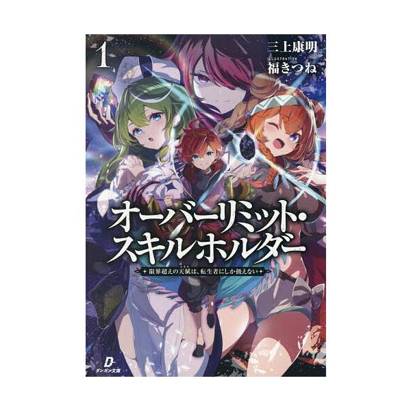※商品画像はイメージや仮デザインが含まれている場合があります。帯の有無など実際と異なる場合があります。著:三上康明出版社:BookBase発売日:2026年07月シリーズ名等:ダンガン文庫 み−１−１−１キーワード:オーバーリミット・スキル...