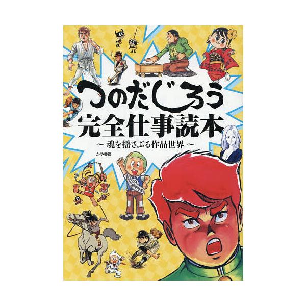 ※商品画像はイメージや仮デザインが含まれている場合があります。帯の有無など実際と異なる場合があります。著:つのだじろう完全仕事読本製作委員会出版社:かや書房発売日:2026年07月キーワード:つのだじろう完全仕事読本魂を揺さぶる作品世界つの...