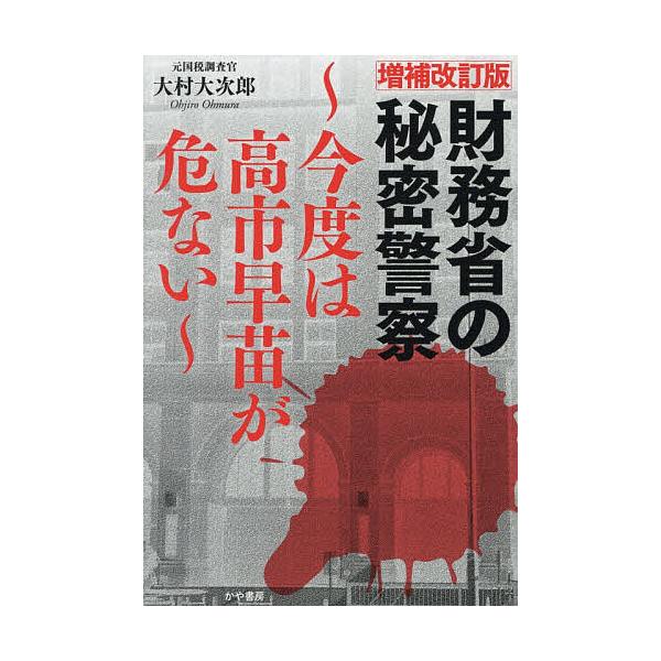 ※商品画像はイメージや仮デザインが含まれている場合があります。帯の有無など実際と異なる場合があります。著:大村大次郎出版社:かや書房発売日:2026年07月キーワード:財務省の秘密警察今度は高市早苗が危ない大村大次郎 ざいむしようのひみつけ...
