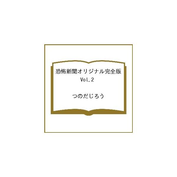 【発売日：2026年08月28日】※商品画像はイメージや仮デザインが含まれている場合があります。帯の有無など実際と異なる場合があります。つのだじろう出版社:かや書房発売日:2026年08月28日シリーズ名等:アケボノコミックスキーワード:恐...
