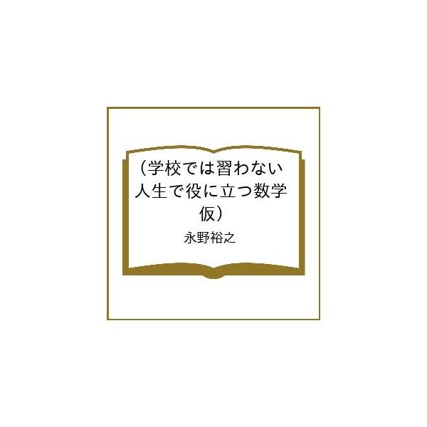 【発売日：2026年09月30日】※商品画像はイメージや仮デザインが含まれている場合があります。帯の有無など実際と異なる場合があります。永野裕之出版社:かや書房発売日:2026年09月30日キーワード:学校では習わない人生で役に立つ数学（仮...