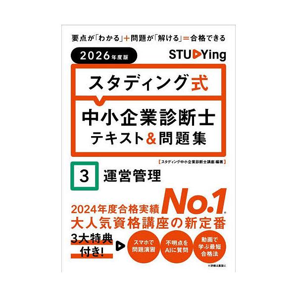 ※商品画像はイメージや仮デザインが含まれている場合があります。帯の有無など実際と異なる場合があります。編著:スタディング中小企業診断士講座出版社:KIYOラーニング株式会社スタディング出版発売日:2026年02月キーワード:スタディング式中...