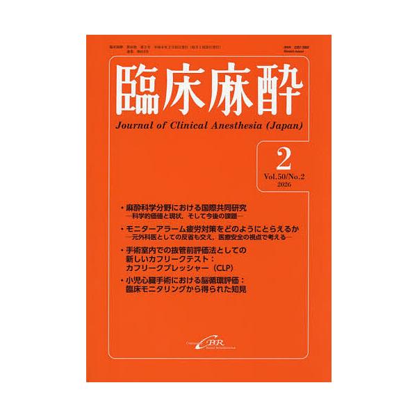 ※商品画像はイメージや仮デザインが含まれている場合があります。帯の有無など実際と異なる場合があります。出版社:シービーアール発売日:2026年02月キーワード:臨床麻酔Vol．５０／No．２（２０２６−２） りんしようますい５０ー２（２０２...