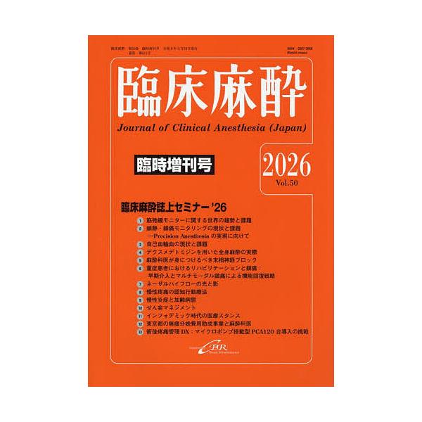 ※商品画像はイメージや仮デザインが含まれている場合があります。帯の有無など実際と異なる場合があります。出版社:シービーアール発売日:2026年03月キーワード:臨床麻酔Vol．５０臨時増刊号（２０２６） りんしようますい５０（２０２６） リ...