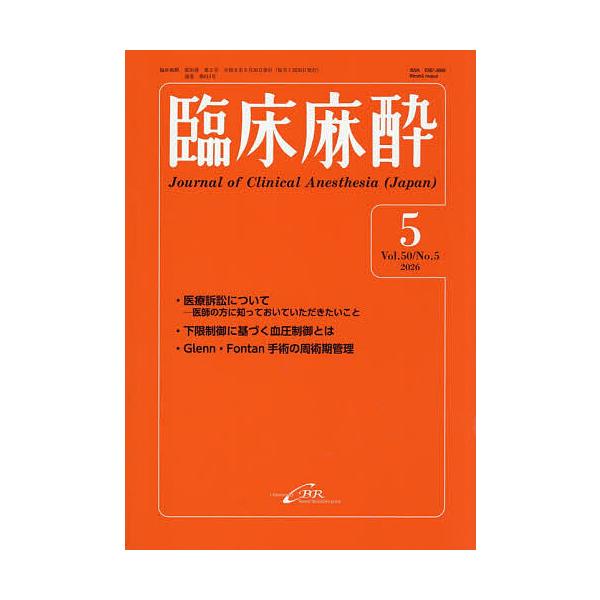 ※商品画像はイメージや仮デザインが含まれている場合があります。帯の有無など実際と異なる場合があります。出版社:シービーアール発売日:2026年05月キーワード:臨床麻酔Vol．５０／No．５（２０２６−５） りんしようますい５０ー５（２０２...