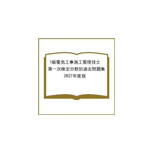 ※商品画像はイメージや仮デザインが含まれている場合があります。帯の有無など実際と異なる場合があります。出版社:日本建設情報センター発売日:2026年09月キーワード:１級電気工事施工管理技士第一次検定分野別過去問題集２０２７年度版 いつきゆ...