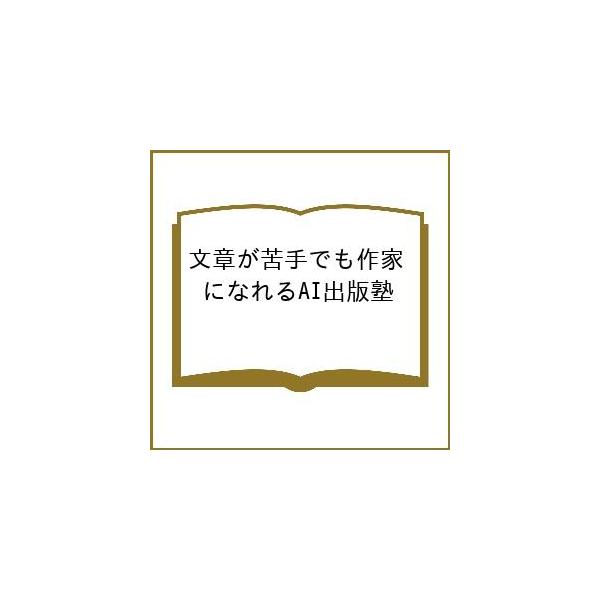 ※商品画像はイメージや仮デザインが含まれている場合があります。帯の有無など実際と異なる場合があります。出版社:シンカ舎発売日:2026年06月キーワード:文章が苦手でも作家になれるAI出版塾 ぶんしようがにがてでもさつかになれるえーあいしゆ...