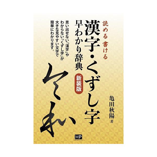 ※商品画像はイメージや仮デザインが含まれている場合があります。帯の有無など実際と異なる場合があります。著:亀田秋陽出版社:メトロポリタンプレス発売日:2026年05月キーワード:漢字・くずし字早わかり辞典亀田秋陽 かんじくずしじはやわかりじ...