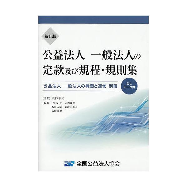 ※商品画像はイメージや仮デザインが含まれている場合があります。帯の有無など実際と異なる場合があります。著:渋谷幸夫　ほか編著:出口正之出版社:全国公益法人協会発売日:2026年05月キーワード:公益法人一般法人の定款及び規程・規則集渋谷幸夫...