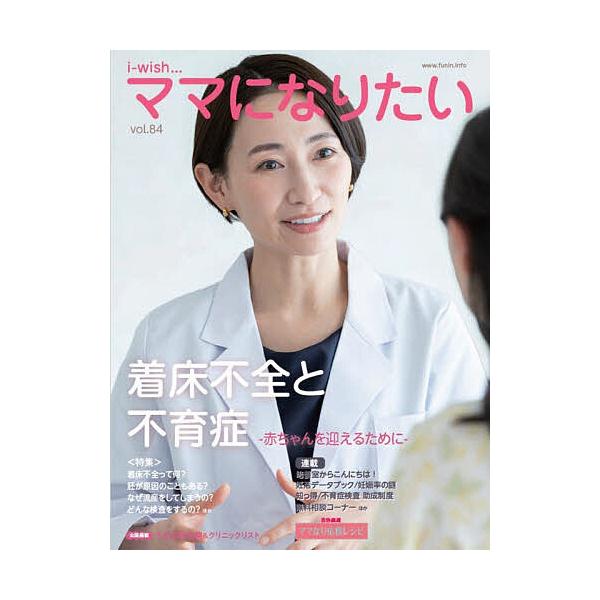 ※商品画像はイメージや仮デザインが含まれている場合があります。帯の有無など実際と異なる場合があります。構成:不妊治療情報センター・funin．info出版社:シオン発売日:2026年09月キーワード:i‐wish…ママになりたいvol．８４...