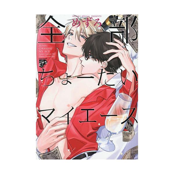 ※商品画像はイメージや仮デザインが含まれている場合があります。帯の有無など実際と異なる場合があります。出版社:ジュネット発売日:2026年09月シリーズ名等:ジュネットコミックスキーワード:全部ちょーだいマイエース マンガ 漫画 まんが B...