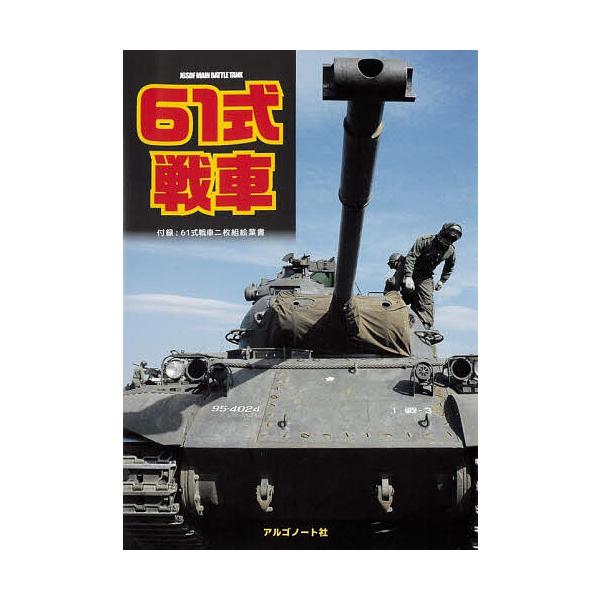 ※商品画像はイメージや仮デザインが含まれている場合があります。帯の有無など実際と異なる場合があります。出版社:アルゴノート発売日:2026年02月キーワード:６１式戦車 ６１しきせんしや ６１シキセンシヤ