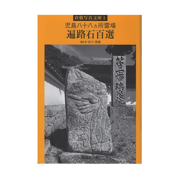 撮影:砂川恵輔出版社:書肆亥工房発売日:2022年12月シリーズ名等:倉敷写真文庫 １キーワード:児島八十八ヵ所霊場遍路石百選砂川恵輔 こじまはちじゆうはちかしよれいじようへんろいしひや コジマハチジユウハチカシヨレイジヨウヘンロイシヒヤ ...