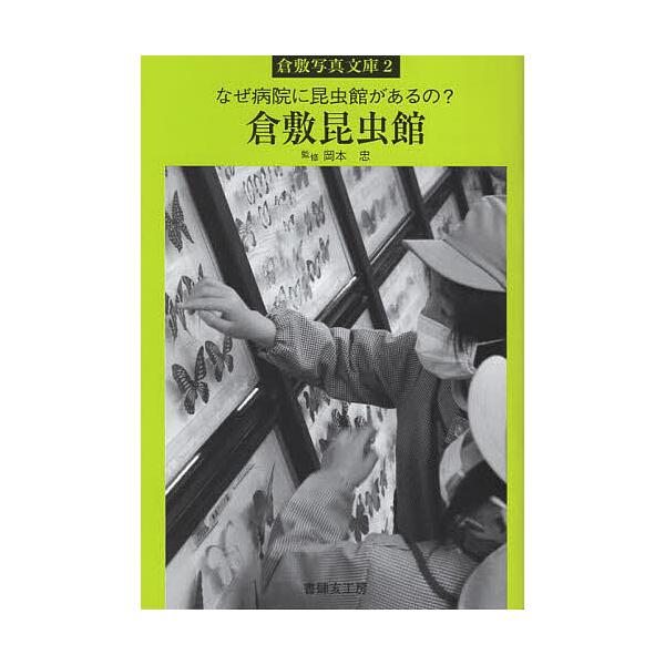 監修:岡本忠出版社:書肆亥工房発売日:2023年09月シリーズ名等:倉敷写真文庫 ２キーワード:倉敷昆虫館なぜ病院に昆虫館があるの？岡本忠 くらしきこんちゆうかんなぜびよういんにこんちゆうか クラシキコンチユウカンナゼビヨウインニコンチユウ...