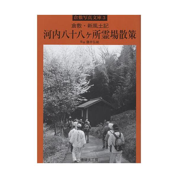 監修:藤井弘範出版社:書肆亥工房発売日:2023年12月シリーズ名等:倉敷写真文庫 ３キーワード:河内八十八ヶ所霊場散策倉敷・新風土記藤井弘範 かわうちはちじゆうはちかしよれいじようさんさくくら カワウチハチジユウハチカシヨレイジヨウサンサ...