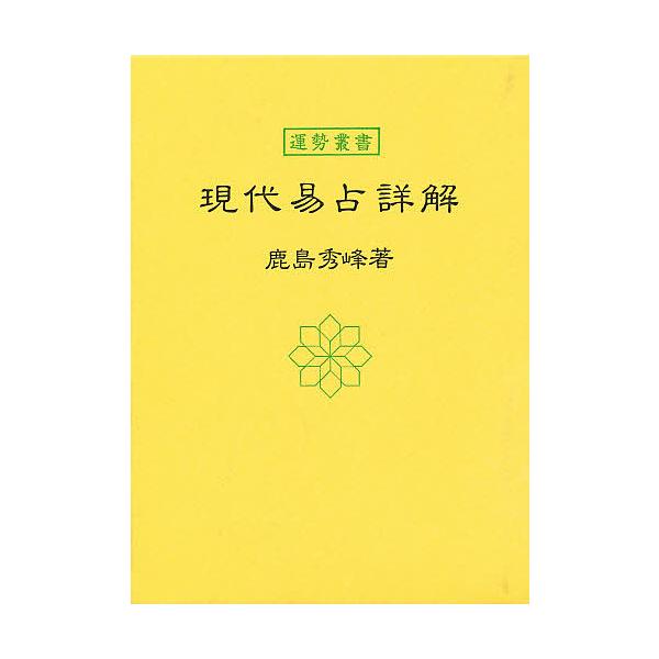 ※商品画像はイメージや仮デザインが含まれている場合があります。帯の有無など実際と異なる場合があります。出版社:神宮館発売日:1976年02月キーワード:現代易占詳解 げんだいえきせんしようかい ゲンダイエキセンシヨウカイ かしま しゆうほう...