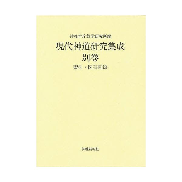 出版社:神社新報社発売日:2000年06月キーワード:現代神道研究集成別巻 げんだいしんとうけんきゆうしゆうせいべつかん ゲンダイシントウケンキユウシユウセイベツカン げんだい しんとう けんきゆう ゲンダイ シントウ ケンキユウ