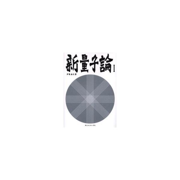 著:伊東由文出版社:サイエンスハウス発売日:2006年03月キーワード:新量子論１伊東由文 しんりようしろん１ シンリヨウシロン１ いとう よしふみ イトウ ヨシフミ
