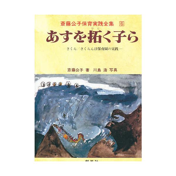 ※商品画像はイメージや仮デザインが含まれている場合があります。帯の有無など実際と異なる場合があります。著:斎藤公子出版社:創風社発売日:1989年08月シリーズ名等:斎藤公子保育実践全集 ６キーワード:斎藤公子保育実践全集６斎藤公子 さいと...