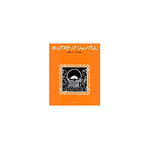 ※商品画像はイメージや仮デザインが含まれている場合があります。帯の有無など実際と異なる場合があります。著:加藤暁子出版社:創風社発売日:1996年10月キーワード:ホップ・ステップ・ジャンプくん加藤暁子 ほつぷすてつぷじやんぷくん ホツプス...