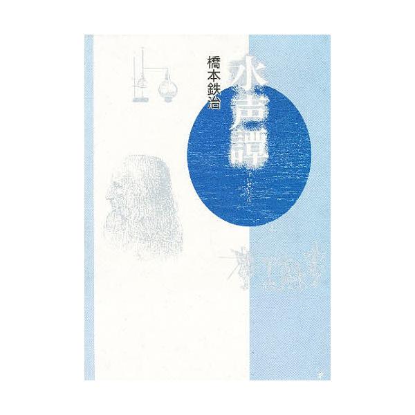 著:橋本鉄治出版社:十月社発売日:1996年09月キーワード:水声譚橋本鉄治 すいせいたん スイセイタン はしもと てつじ ハシモト テツジ