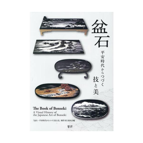 編集:『盆石−平安時代からつづく技と美』制作実行委員会出版社:藝祥発売日:2023年09月キーワード:盆石平安時代からつづく技と美『盆石−平安時代からつづく技と美』制作実行委員会 ぼんせきへいあんじだいからつずくわざと ボンセキヘイアンジダ...