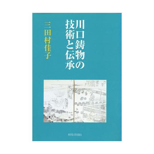 出版社:聖学院大学出版会発売日:1998年03月キーワード:川口鋳物の技術と伝承 かわぐちいもののぎじゆつとでんしよう カワグチイモノノギジユツトデンシヨウ みたむら よしこ ミタムラ ヨシコ