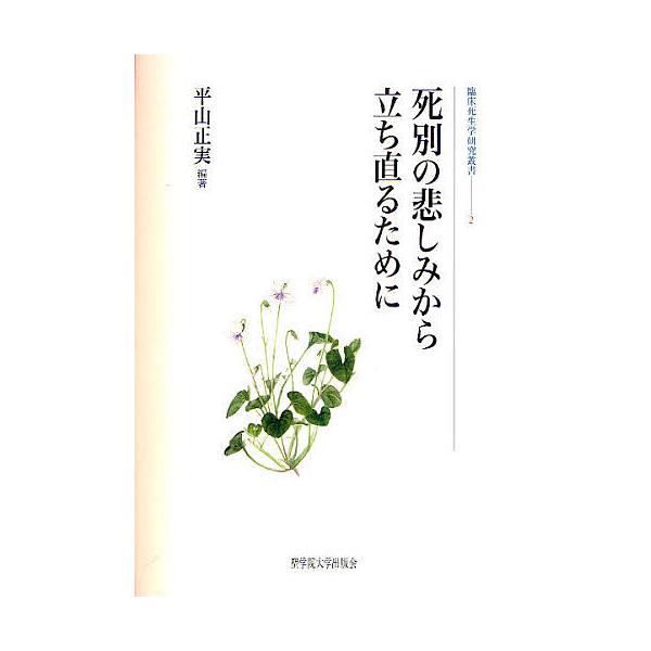 ※商品画像はイメージや仮デザインが含まれている場合があります。帯の有無など実際と異なる場合があります。編著:平山正実出版社:聖学院大学出版会発売日:2010年03月シリーズ名等:臨床死生学研究叢書 ２キーワード:死別の悲しみから立ち直るため...