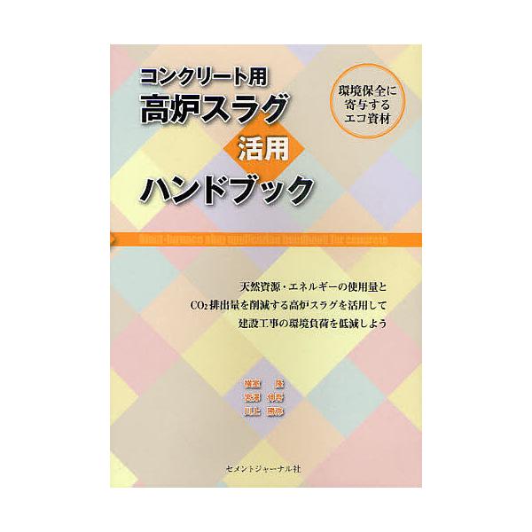 著:横室隆　著:宮澤伸吾　著:川上勝弥出版社:セメントジャーナル社発売日:2011年02月キーワード:コンクリート用高炉スラグ活用ハンドブック横室隆宮澤伸吾川上勝弥 こんくりーとようこうろすらぐかつようはんどぶつく コンクリートヨウコウロス...