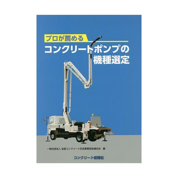編:全国コンクリート圧送事業団体連合会出版社:コンクリート新聞社発売日:2017年03月キーワード:プロが薦めるコンクリートポンプの機種選定全国コンクリート圧送事業団体連合会 ぷろがすすめるこんくりーとぽんぷのきしゆ プロガススメルコンクリ...