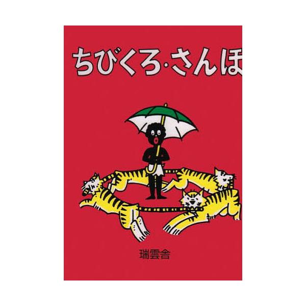 ※商品画像はイメージや仮デザインが含まれている場合があります。帯の有無など実際と異なる場合があります。著:ヘレン・バンナーマン　画:フランク・ドビアス　訳:光吉夏弥出版社:瑞雲舎発売日:2005年04月キーワード:ちびくろ・さんぼヘレン・バ...