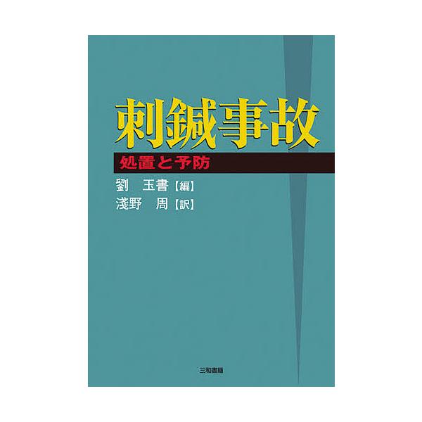※商品画像はイメージや仮デザインが含まれている場合があります。帯の有無など実際と異なる場合があります。編:劉玉書　訳:浅野周出版社:三和書籍発売日:2006年05月キーワード:刺鍼事故処置と予防劉玉書浅野周 ししんじこしよちとよぼう シシン...