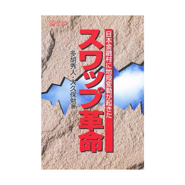 出版社:シグマベイスキャピタル発売日:1996年10月シリーズ名等:四熊ブックスキーワード:スワップ革命日本金融村に地殻変動が起きた すわつぷかくめいにほんきんゆうむらにちかくへんどう スワツプカクメイニホンキンユウムラニチカクヘンドウ た...