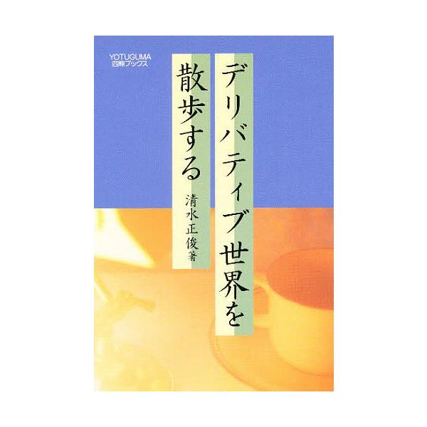 著:清水正俊出版社:シグマベイスキャピタル株式会社四熊ブックス出版部発売日:1996年12月シリーズ名等:四熊ブックスキーワード:デリバティブ世界を散歩する清水正俊 でりばていぶせかいおさんぽするよつぐまぶつくす デリバテイブセカイオサンポ...