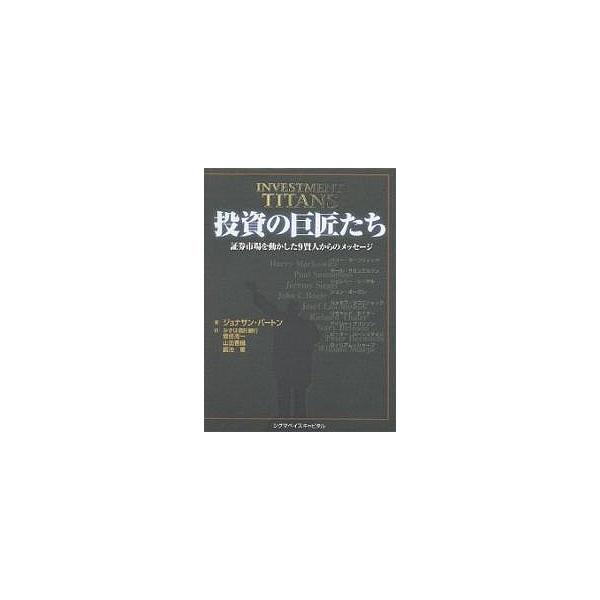 著:ジョナサン・バートン　訳:菅原周一出版社:シグマベイスキャピタル発売日:2002年06月キーワード:投資の巨匠たち証券市場を動かした９賢人からのメッセージジョナサン・バートン菅原周一 とうしのきよしようたちしようけんしじようおうごかし ...