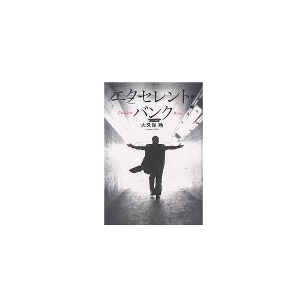 著:大久保勉出版社:シグマベイスキャピタル発売日:2004年04月キーワード:エクセレント・バンク大久保勉 えくせれんとばんく エクセレントバンク おおくぼ つとむ オオクボ ツトム