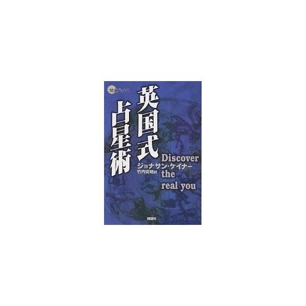 著:ジョナサン・ケイナー　訳:竹内克明出版社:説話社発売日:2000年08月シリーズ名等:開運ブックスキーワード:英国式占星術Discovertherealyouジョナサン・ケイナー竹内克明 占い えいこくしきせんせいじゆつでいすかヴあーざ...