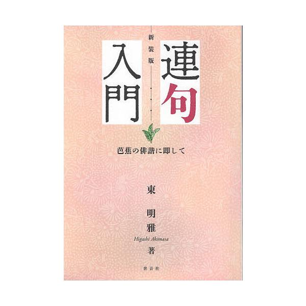 ※商品画像はイメージや仮デザインが含まれている場合があります。帯の有無など実際と異なる場合があります。著:東明雅出版社:世音社 〔出版地不明〕 猫蓑会発売日:2025年10月キーワード:連句入門芭蕉の俳諧に即して東明雅 れんくにゆうもんばし...