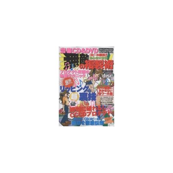出版社:ダイアプレス発売日:2003年06月シリーズ名等:DIA Collectionキーワード:音楽CD＆DVD無敵の複製術 おんがくしーでいーでいーヴいでいーむてきのふくせい オンガクシーデイーデイーヴイデイームテキノフクセイ