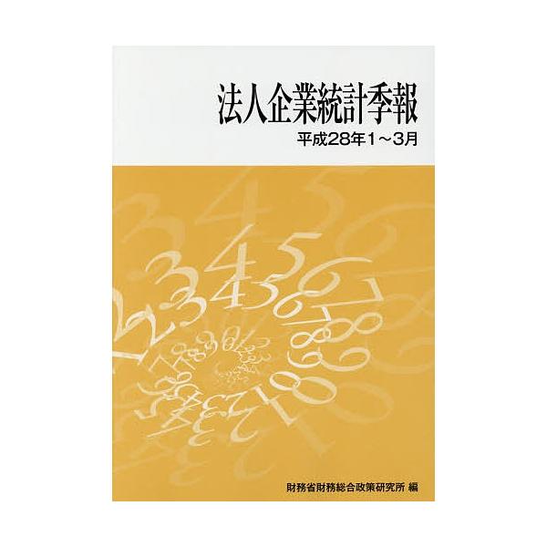 編:財務省財務総合政策研究所出版社:中和印刷発売日:2016年06月キーワード:法人企業統計季報平成２８年１〜３月財務省財務総合政策研究所 ほうじんきぎようとうけいきほう２０１６ー１ ホウジンキギヨウトウケイキホウ２０１６ー１ ざいむ／そう...