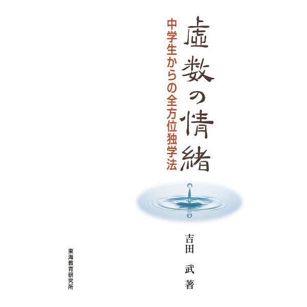 ※商品画像はイメージや仮デザインが含まれている場合があります。帯の有無など実際と異なる場合があります。著:吉田武出版社:東海教育研究所発売日:2022年03月キーワード:虚数の情緒中学生からの全方位独学法吉田武 きよすうのじようちよちゆうが...