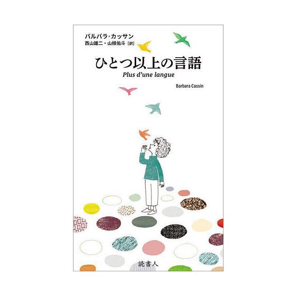 ※商品画像はイメージや仮デザインが含まれている場合があります。帯の有無など実際と異なる場合があります。著:バルバラ・カッサン　訳:西山雄二　訳:山根佑斗出版社:読書人発売日:2025年03月キーワード:ひとつ以上の言語バルバラ・カッサン西山...