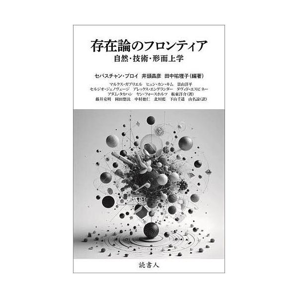 編著:セバスチャン・ブロイ　編著:井頭昌彦　編著:田中祐理子出版社:読書人発売日:2025年05月キーワード:存在論のフロンティア自然・技術・形而上学セバスチャン・ブロイ井頭昌彦田中祐理子 そんざいろんのふろんていあしぜんぎじゆつけいじじよ...