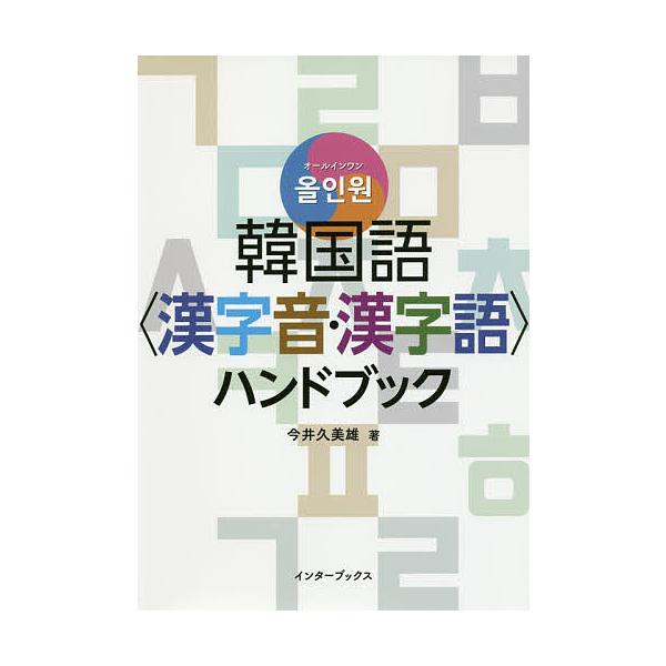 ※商品画像はイメージや仮デザインが含まれている場合があります。帯の有無など実際と異なる場合があります。著:今井久美雄出版社:インターブックス発売日:2019年11月キーワード:韓国語〈漢字音・漢字語〉ハンドブックオールインワン今井久美雄 か...