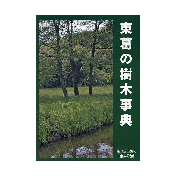 ※商品画像はイメージや仮デザインが含まれている場合があります。帯の有無など実際と異なる場合があります。出版社:流山市立博物館友の会事務局発売日:2024年04月キーワード:東葛流山研究第４０号 とうかつながれやまけんきゆう４０ トウカツナガ...