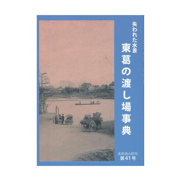 ※商品画像はイメージや仮デザインが含まれている場合があります。帯の有無など実際と異なる場合があります。出版社:流山市立博物館友の会事務局発売日:2026年06月キーワード:東葛流山研究第４１号 とうかつながれやまけんきゆう４１ トウカツナガ...