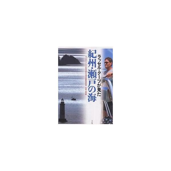 編著:ラッセル・クーツ　写真:添畑薫出版社:どりむ社発売日:2004年07月キーワード:ラッセル・クーツが見た紀州・瀬戸の海ラッセル・クーツ添畑薫 らつせるくーつがみたきしゆうせとの ラツセルクーツガミタキシユウセトノ く−つ らつせる Ｃ...